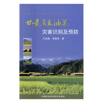甘肃省春油菜灾害识别及 农业/林业 书籍