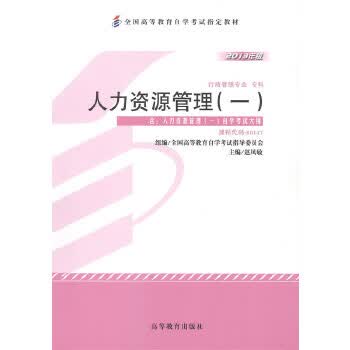 自考教材 人力资源管理(一)2013年版自学考试教材 赵凤敏 9787040370164 高等教育出