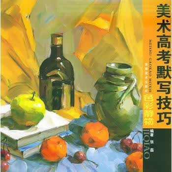 美术高考默写技巧:色彩静物【正版图书】