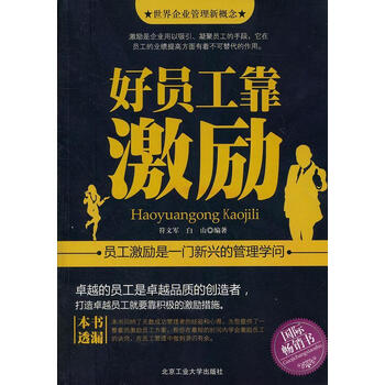 好员工靠激励
