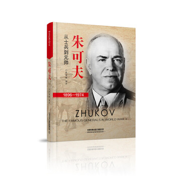 {正版新书}朱可夫:从士兵到元帅9787113260316