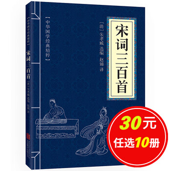 5本15元】宋词三百首 中华国学经典精粹·诗词文论读本 笺注 文白对照 原文+注释+译文