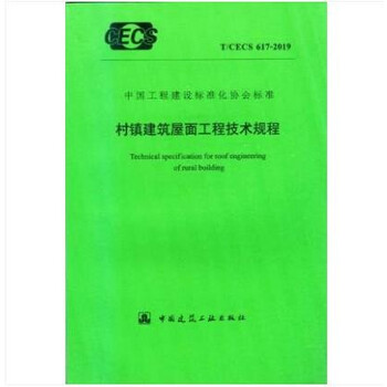 T/CECS 617-2019 村镇建筑屋面工程技术规程