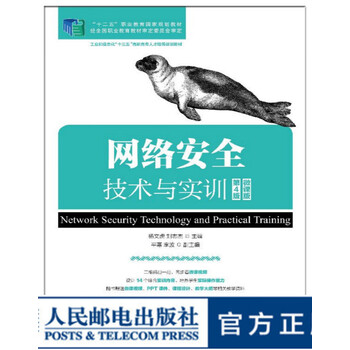 网络安全技术与实训 第4版 微课版 大学教材