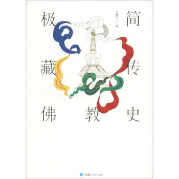极简藏传佛教史 王辅仁 著 宗教普及读物