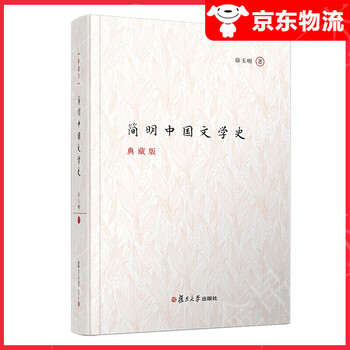 简明中国文学史（典藏版）