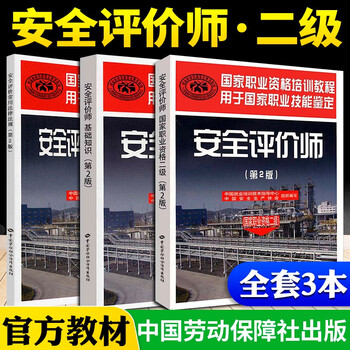 2021安全评价师国家职业资格一级二级三级教材全套+基础知识+法律法规 培训教程用于国家职业技能鉴定安全评价师考试用书 二级+基础+法律 全套3本