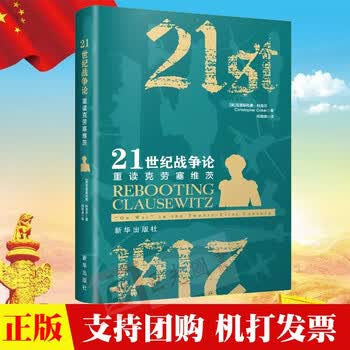 正版 21世纪战争论：重读克劳塞维茨 新华出版社正版