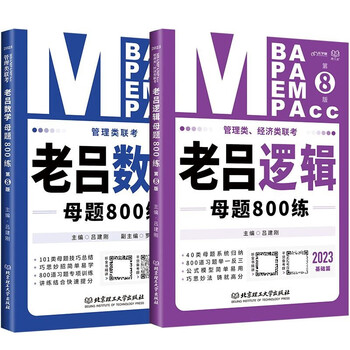 2023年老吕逻辑数学写作要点精编+基础母题篇+英语二+历年真题+大礼包 199管理类联考综合能力联考教材MBA MPA MPAcc考研管综书课包会计专硕类用书吕建刚 2023老吕母题800练【逻辑+