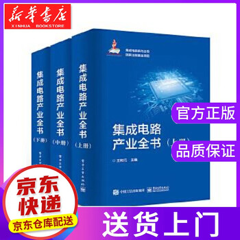 【正版图书】集成电路产业全书 王阳元 电子工业出版社