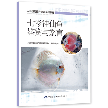 七彩神仙鱼鉴赏与繁育 中国劳动社会保障出版社