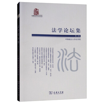 法学论坛集（第一辑）