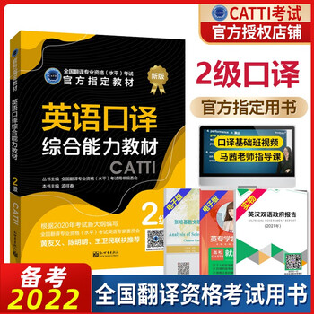 正版2022新版 CATTI英语二级口译 综合能力教材2级 全国翻译专业资格考试  新世界出版社