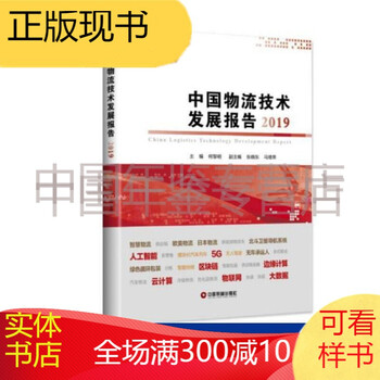 中国物流技术发展报告2019