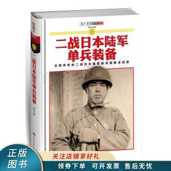 二战日本陆军单兵装备 赫英斌