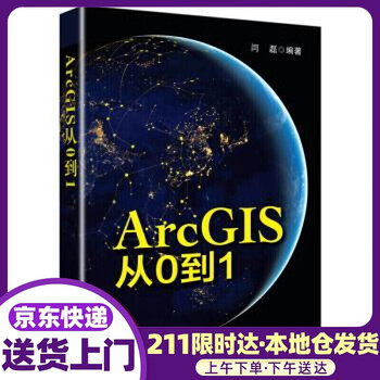 ArcGIS从0到1 闫磊 北京航空航天大学出版社