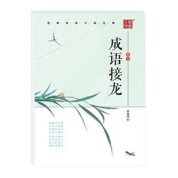 笔墨先锋 成语接龙 楷书