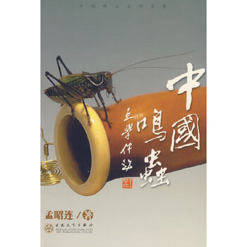 正版 中国鸣虫 9787530645468