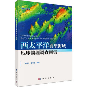西太平洋典型海域地球物理调查图集