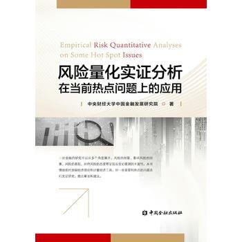 风险量化实证分析在当前热点问题上的应用