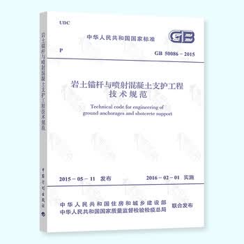  GB 50086-2015 岩土锚杆与喷射混凝土支护工程技术规范实施日期2016年2月1日