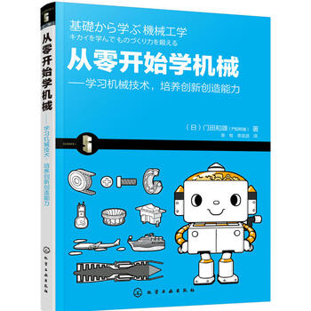 从零开始学机械-学习机械技术 培养创新创造能力 机械入门简易指南书籍 机械工程学 机械运动机构与制造