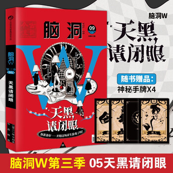 脑洞w系列第三季01+02超时空来电+03从零开启异世界+04山河令+05天黑请闭眼+06人生盲盒+07无限开端 自选 05天黑请闭眼