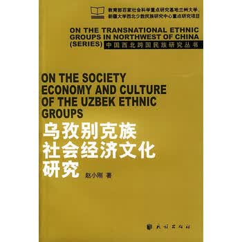 乌孜别克族社会经济文化研究【正版图书】