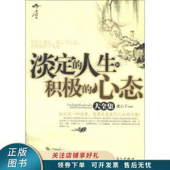 淡定的人生和积极的心态大全集