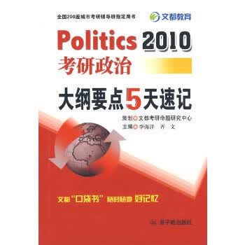 2010考研政治大纲要点5天速记 李海洋,齐文著 9787502240233 原子能出版社