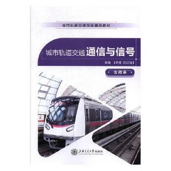  城市轨道交通通信与信号 
