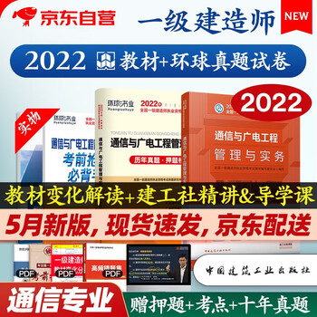 一级建造师2022教材 一建教材+环球网校历年真题试卷 通信与广电工程管理与实务套装2本中国建筑工业出版社正版赠2021年考试真题试卷