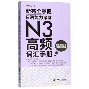 新 掌握日语能力考试N3高频词汇手册