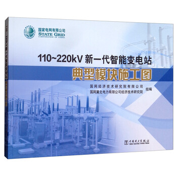 110~220kV 新一代智能变电站典型模块施工图
