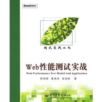 Web性能测试实战【正版图书】