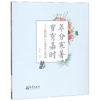 年分寒暑岁有嘉时--我们的二十四节气与民俗