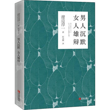 男人沉默 女人雄辩