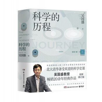 科学的历程 全新修订