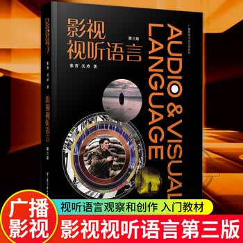 影视视听语言第三版第3版 张菁关玲著电视文艺编导系列教材影视编导教材书本科生基础教材中国传媒大学