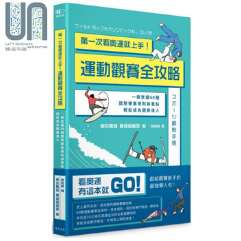 第一次看奥运就上手 运动观赛全攻略  港台原版 东京书籍 书籍编辑部 远足 木马文化