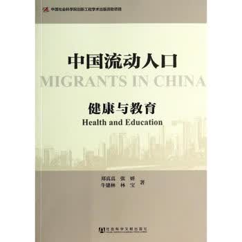 中国流动人口 郑真真 等 著 著 素质教育