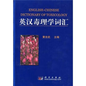 英汉毒理学词汇【保证正版】