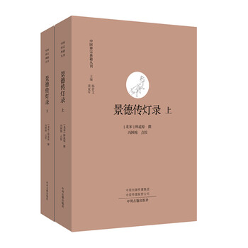 景德传灯录 全二册 中国禅宗典籍丛刊 禅宗灯史哲学宗教佛教书籍 宗教书籍 中州古籍出版社