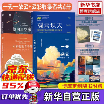 【现货速发】一天一朵云（博库定制版）+云彩收集者手册 [英] 加文.普雷特-平尼著等可选 +望向星空深处+观云识天共4册（定制版）