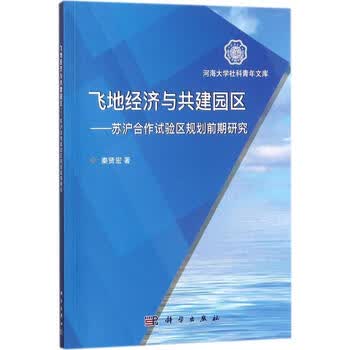 飞地经济与共建园区 秦贤宏 科学出版社