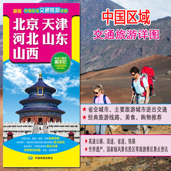 2022中国区域交通旅游详图：北京&middot;天津&middot;河北&middot;山东&middot;山西 交通旅游地图折叠 高速公路国道省道铁路 旅游线路 防水耐折撕不烂