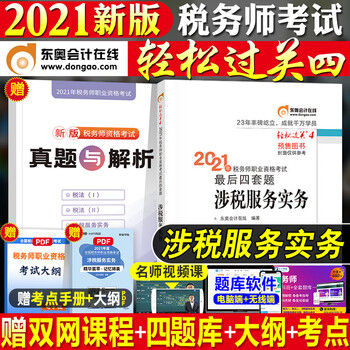 备考2022注册税务师2021东奥轻松过关4 最后4套题 税法一税法二涉税服务实务相关法律财会 自选 涉税服务实务