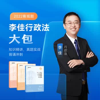 2022众合法考李佳行政法大包精讲真金题冲刺背诵课程配套资料
