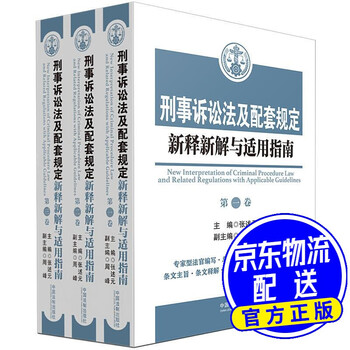 刑事诉讼法及配套规定新释新解与适用指南