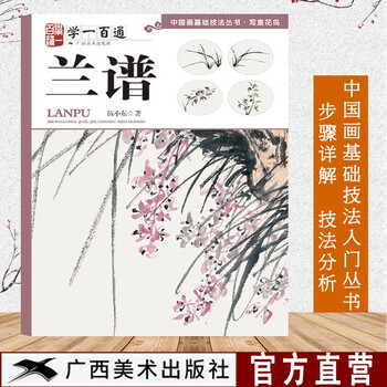 兰谱 伍小东 兰花国画水墨画入门零基础技法详解步骤教程学一百通写意兰花技法绘画作品集临摹中国画基础技法初学者自学画兰花教材